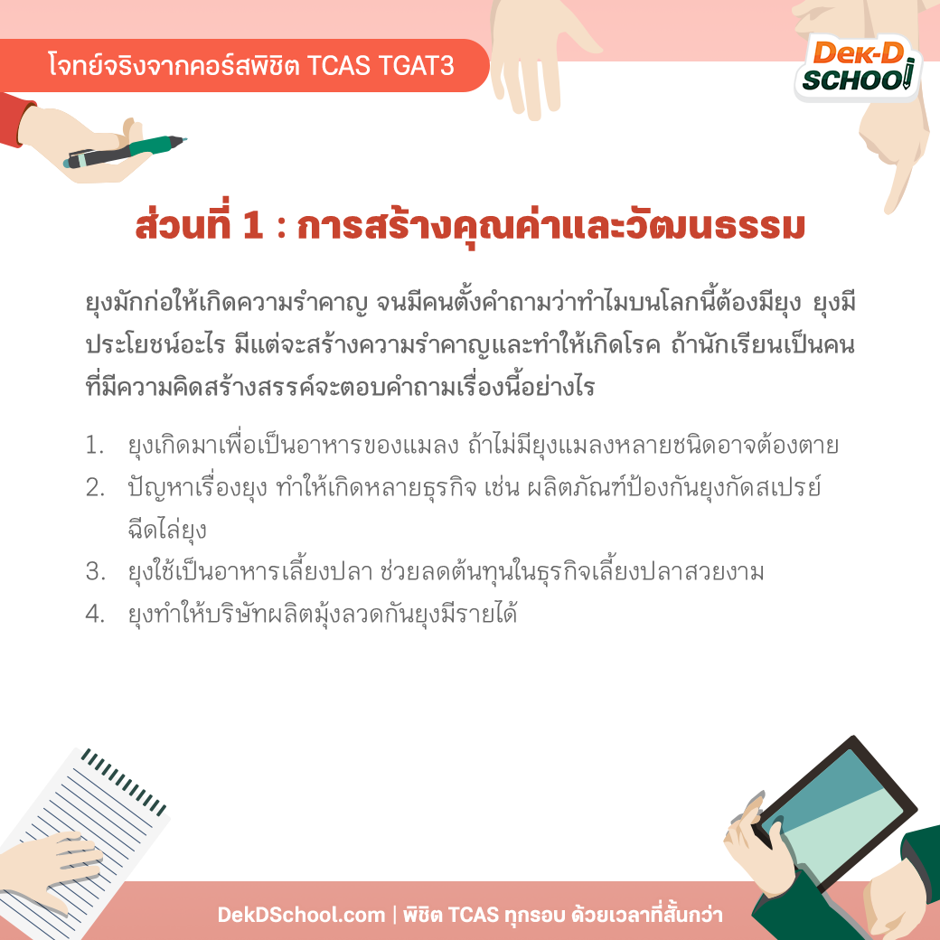 เปิดตัวอย่าง ข้อสอบ TGAT3 ครบทุกพาร์ท อธิบายแนวคิดแบบละเอียด