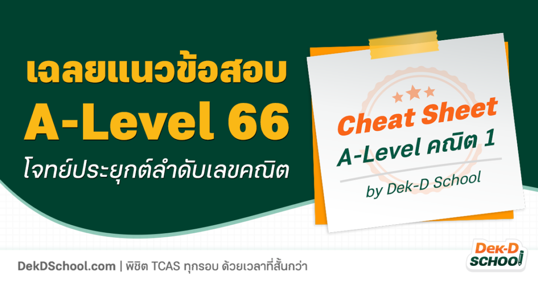 เฉลยโจทย์ประยุกต์ A-Level คณิตศาสตร์ประยุกต์ 1 ปี 66 ลำดับเลขคณิต