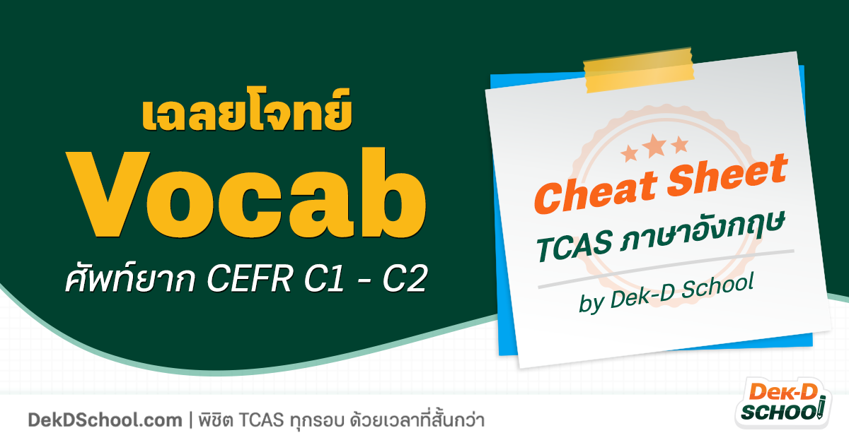 เฉลยโจทย์ Vocab ศัพท์ยาก CEFR C1 - C2 เตรียมสอบภาษาอังกฤษ