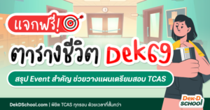 Dek69 สอบเดือนไหนบ้าง? สรุปครบทุกสนาม TCAS พร้อมแจกคอร์สฟรี